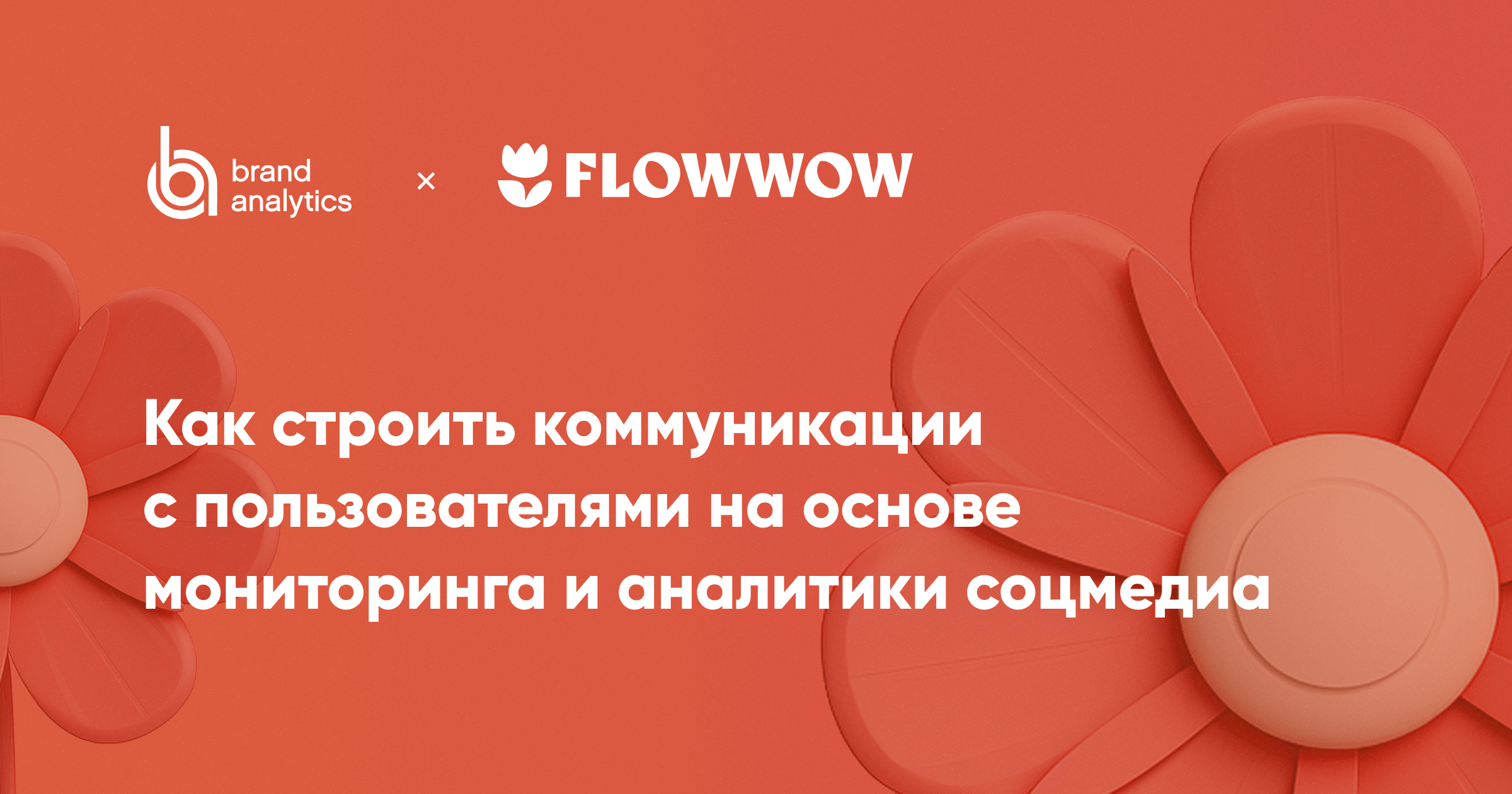 Кейс Flowwow — мониторинг упоминаний от заказчиков, продавцов и курьеров